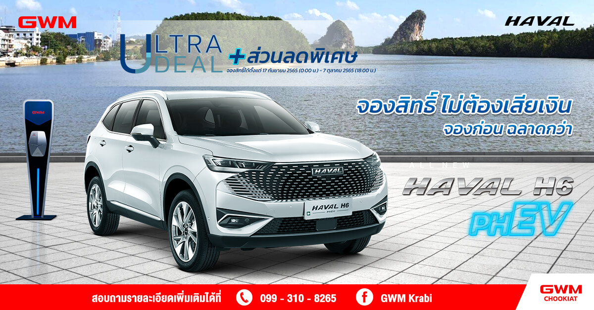 จองก่อนฉลาดกว่า Haval H6 PHEV คุ้มยังไงไปดูกัน