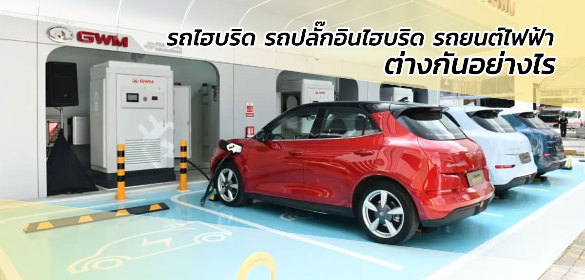 รถไฮบริด รถปลั๊กอินไฮบริด และรถยนต์ไฟฟ้า ต่างกันอย่างไร รถแบบไหนเหมาะกับคุณ