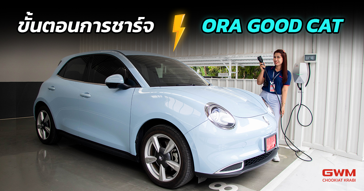 ขั้นตอนการชาร์จ Ora Good Cat เเบบละเอียด - GWM Krabi
