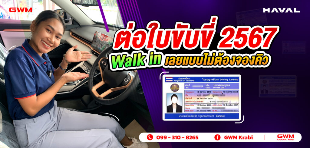 ต่อใบขับขี่ 2567 Walk In เลยแบบไม่ต้องจองคิว