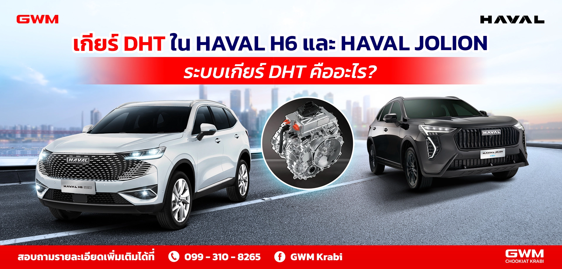 เกียร์ DHT ใน Haval H6 และ Haval Jolion